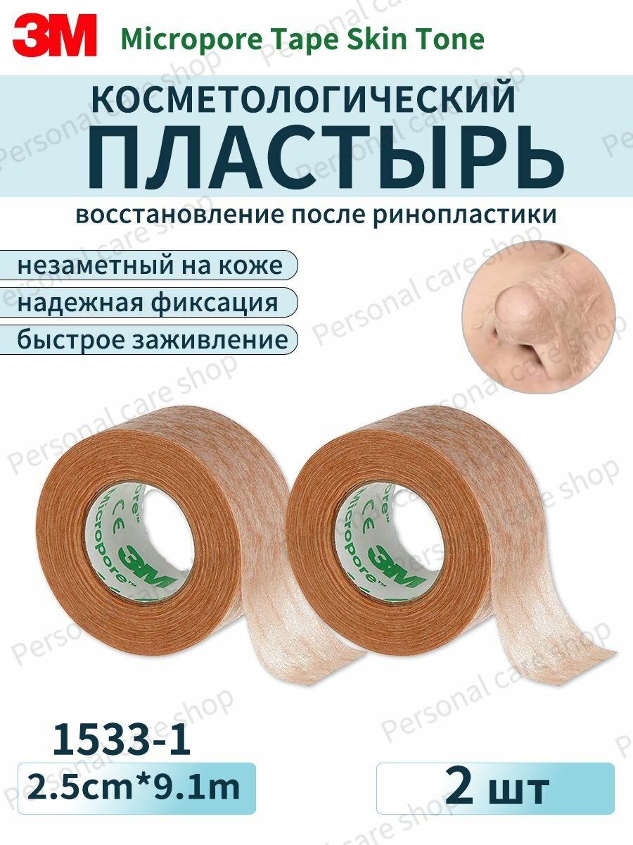 3M Medical Tape Microporous Easy Tear Paper, 2,5 см * 9,1 м, коричневая, нестерильная, 2 рулонов (пакет) -1533-1 медицинский микропористый пластырь бумажный нестерильный коричневый пластырь легкий разрыв