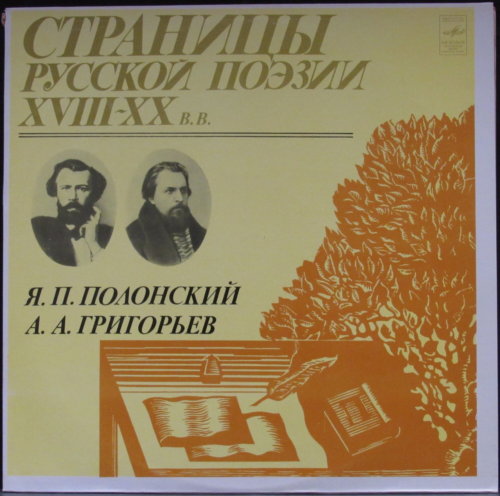 Полонский Я. П./Григорьев А. А. "Виниловая пластинка Полонский Я. П./Григорьев А. А. Страницы Русской Поэзии XVIII-XX Веков"