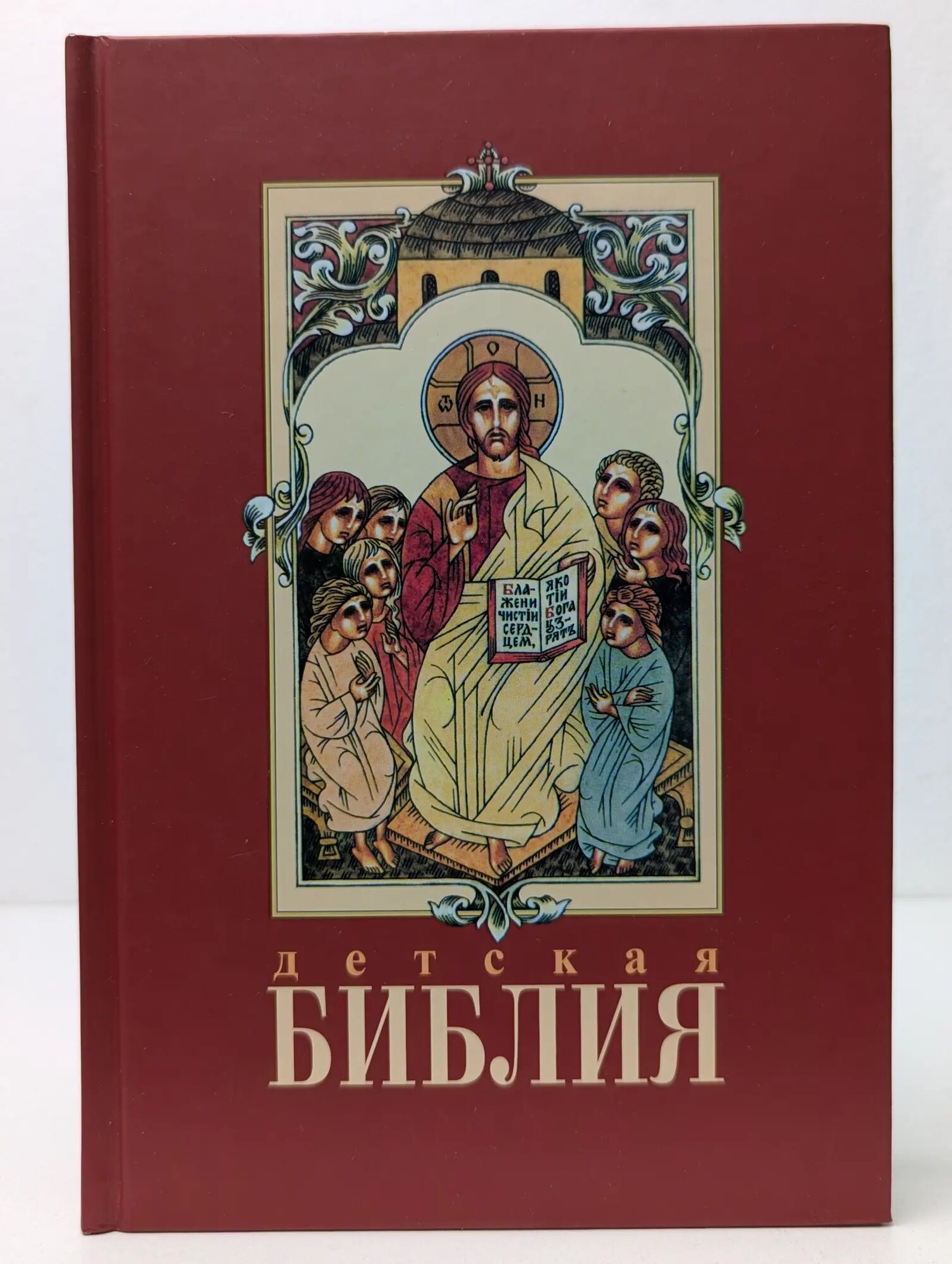Детская Библия Сборник 2006