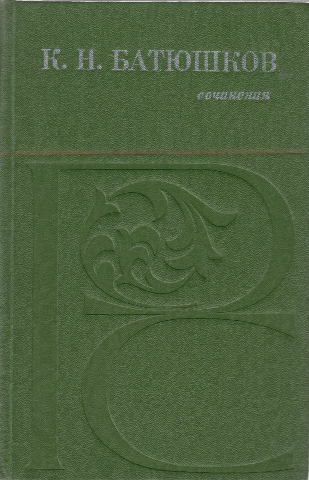 Книга Сочинения 1979 К. Н. Батюшков Архангельск Твёрдая обл 396 с. С ч/б илл