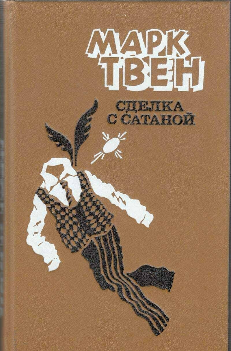 Книга печатная "Сделка с сатаной" М. Твен Ленинград 1986 Твёрдая обл. 496 с. С чёрно-белыми илл.