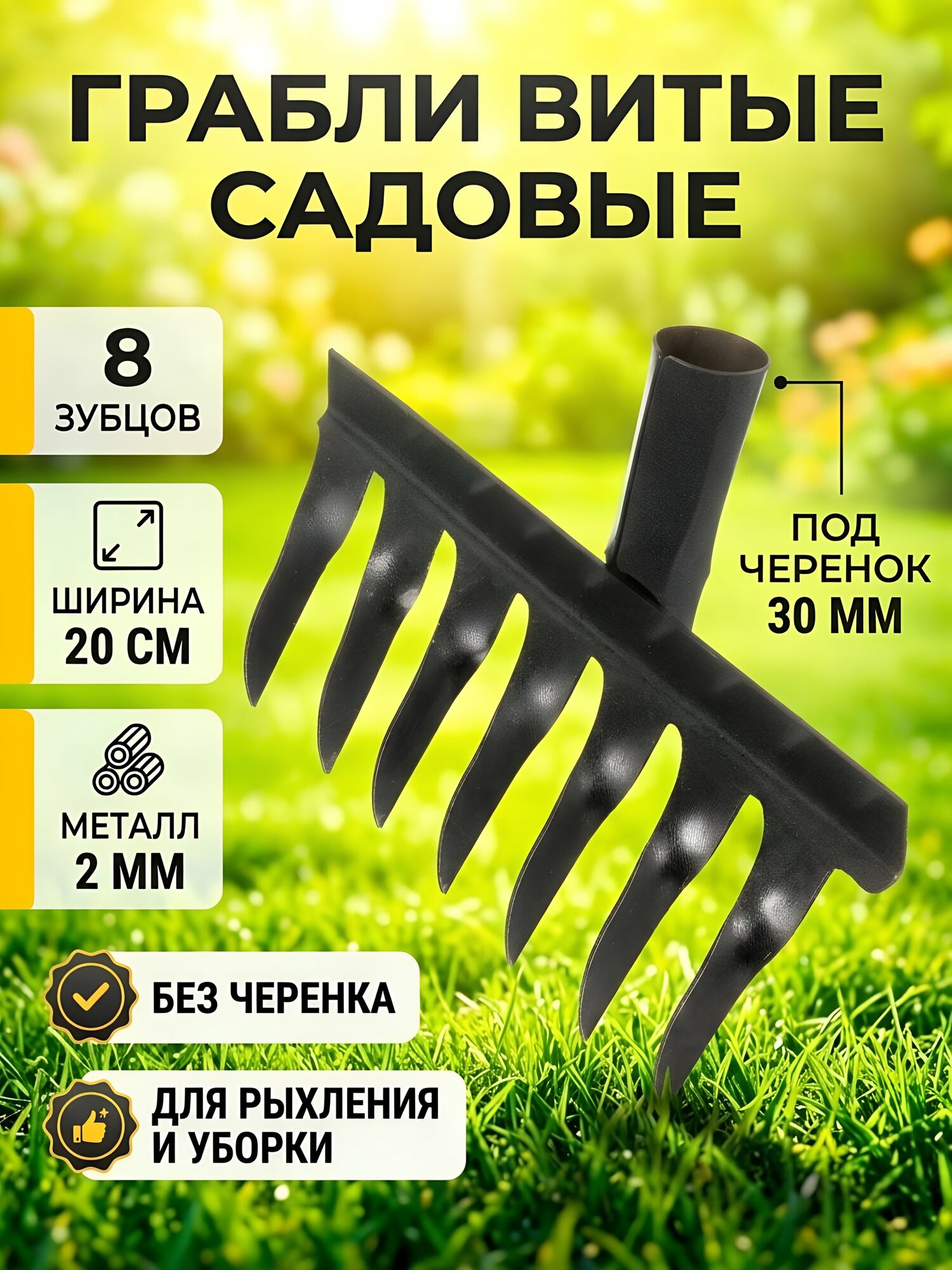 Грабли садовые витые металлические, 8 зубцов, без черенка, Россия