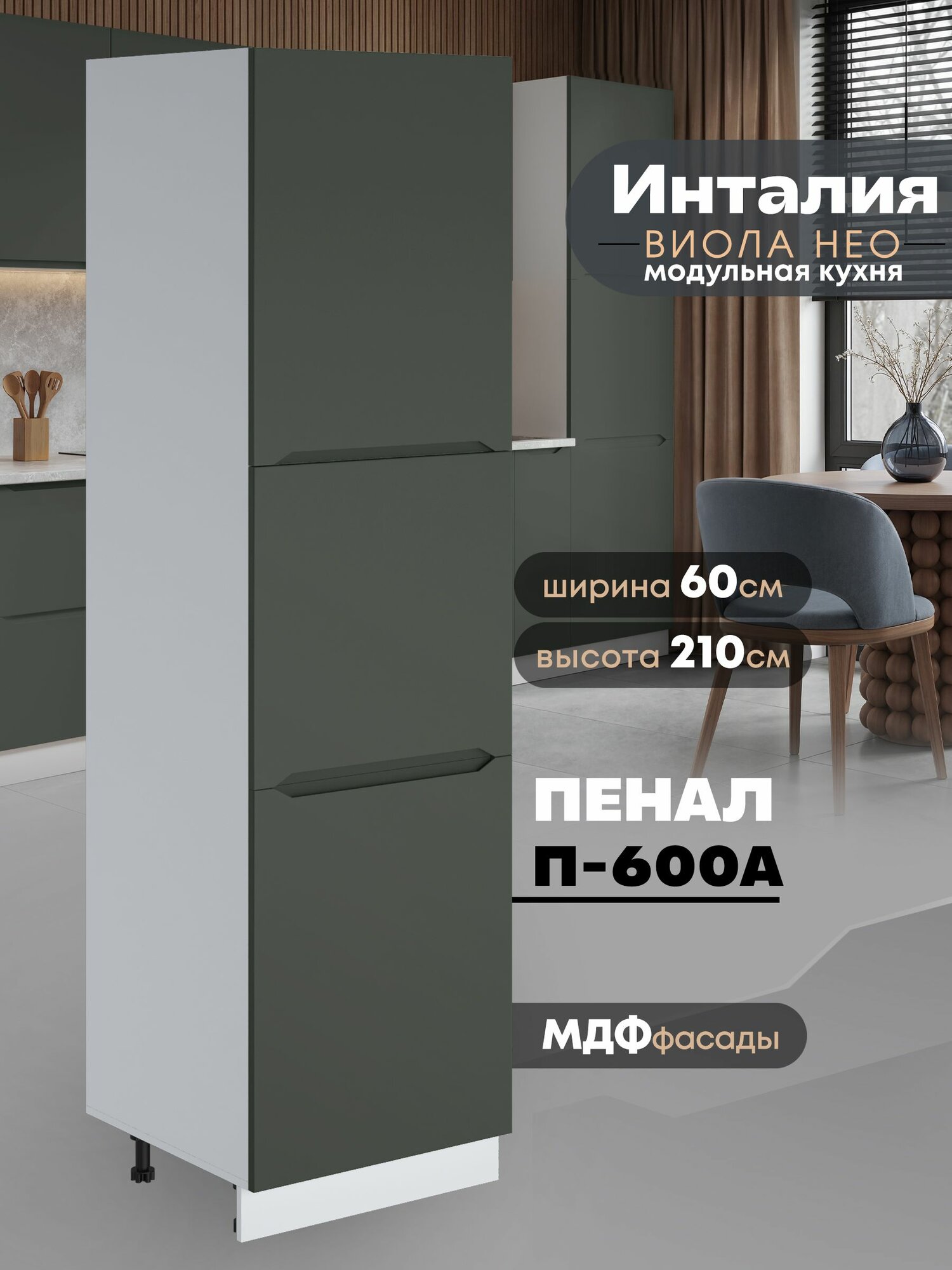 Шкаф-пенал для кухни Виола Нео Инталия П-600 А (Моно грин/Белый шагрень)
