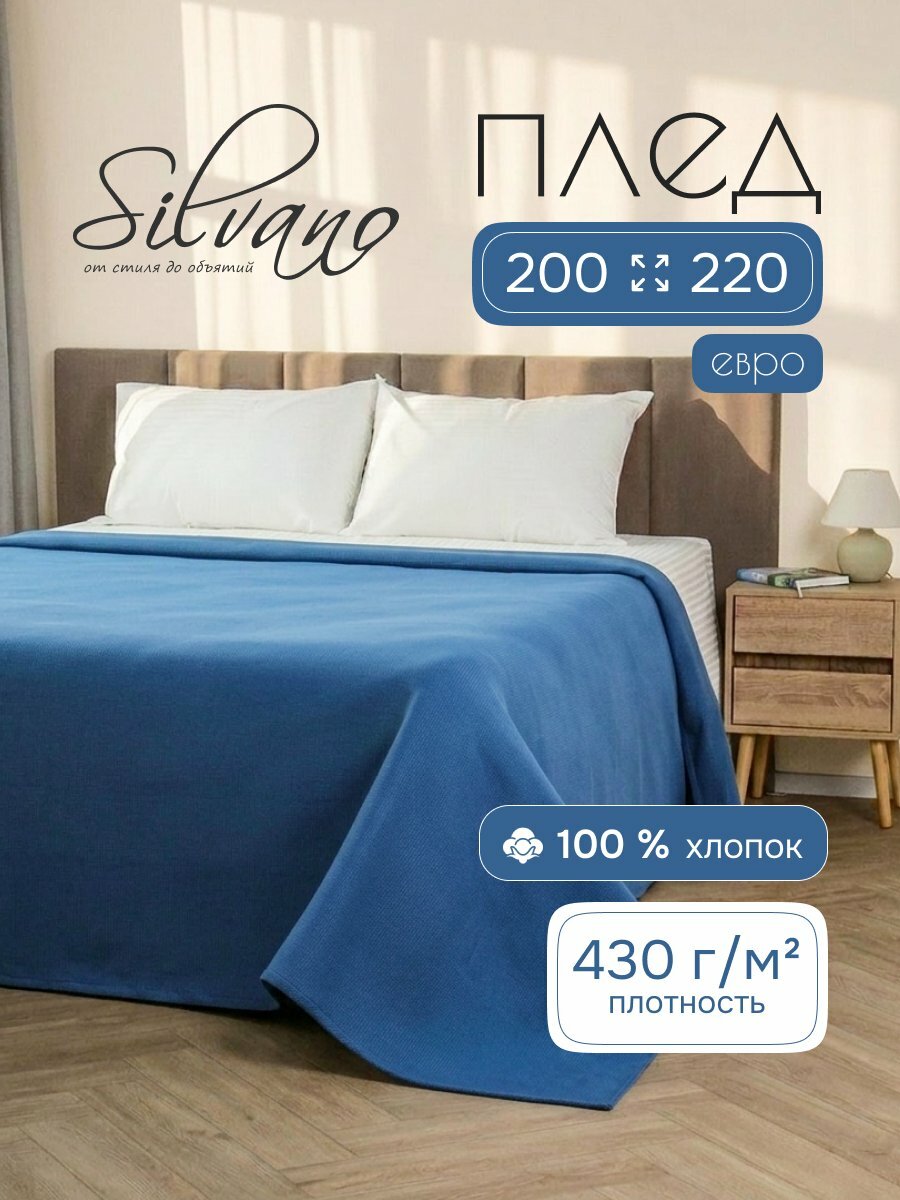 Плед евро Silvano 200х220 см, 100% хлопок, темно-синий, плотность 430 г/м2, мягкий однотонный текстиль для дома