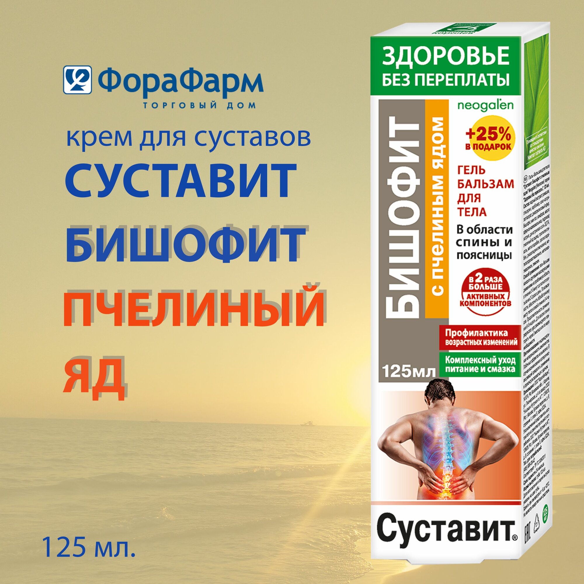 Гель-бальзам для суставов Здоровье без переплаты Суставит бишофит, пчелиный яд 125 мл. КоролёвФарм