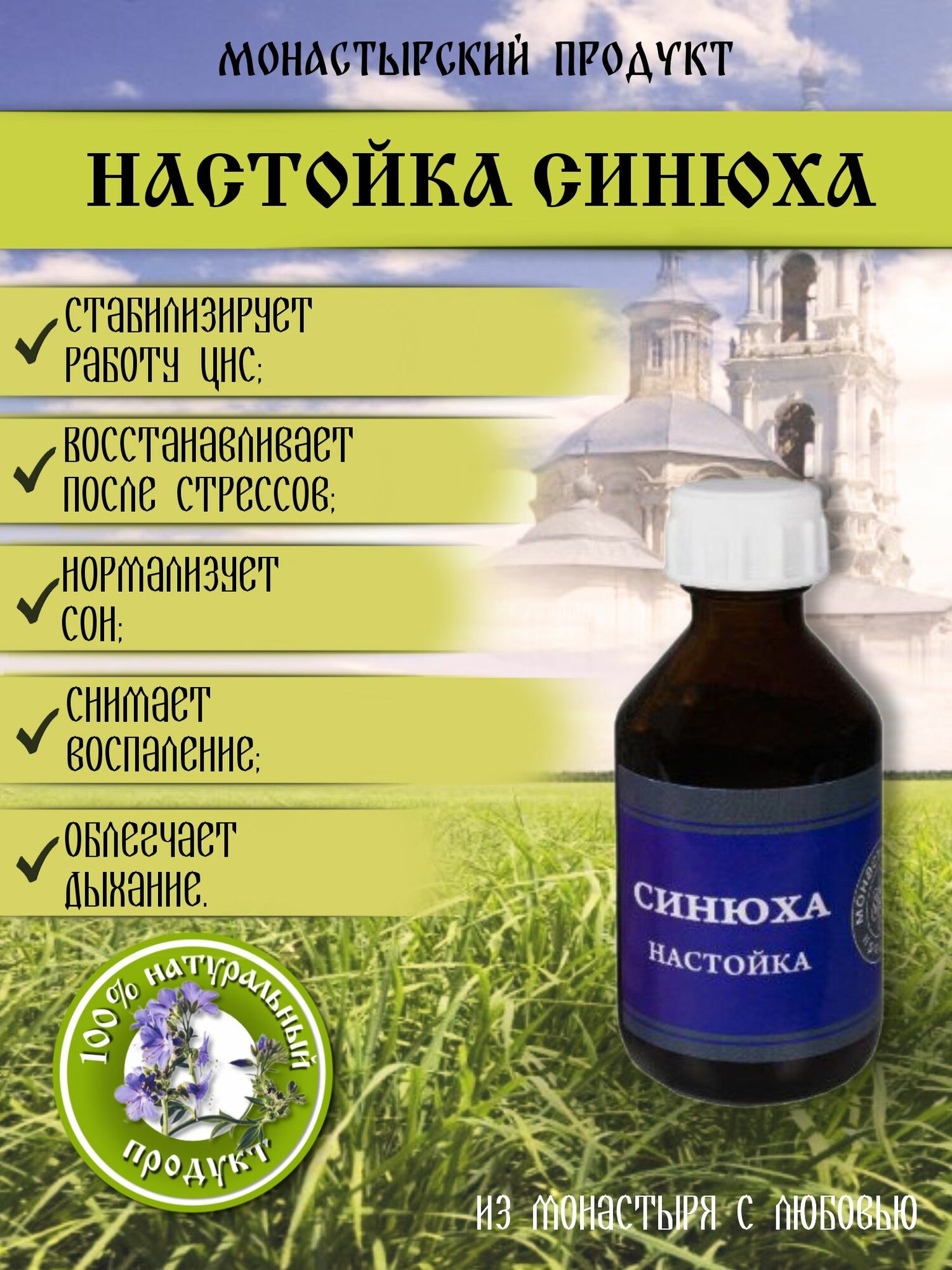 Сироп Синюха, Монастырский продукт, эффективное седативное и отхаркивающее средство