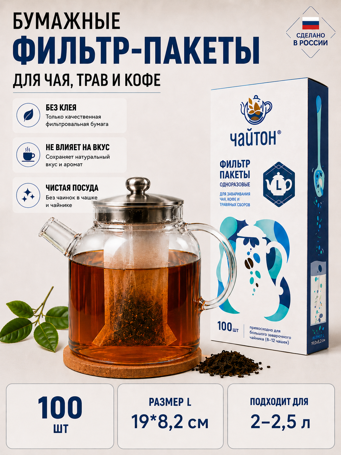 Фильтр-пакеты для заваривания чая, трав и кофе, бумажные, без клея, 100 шт