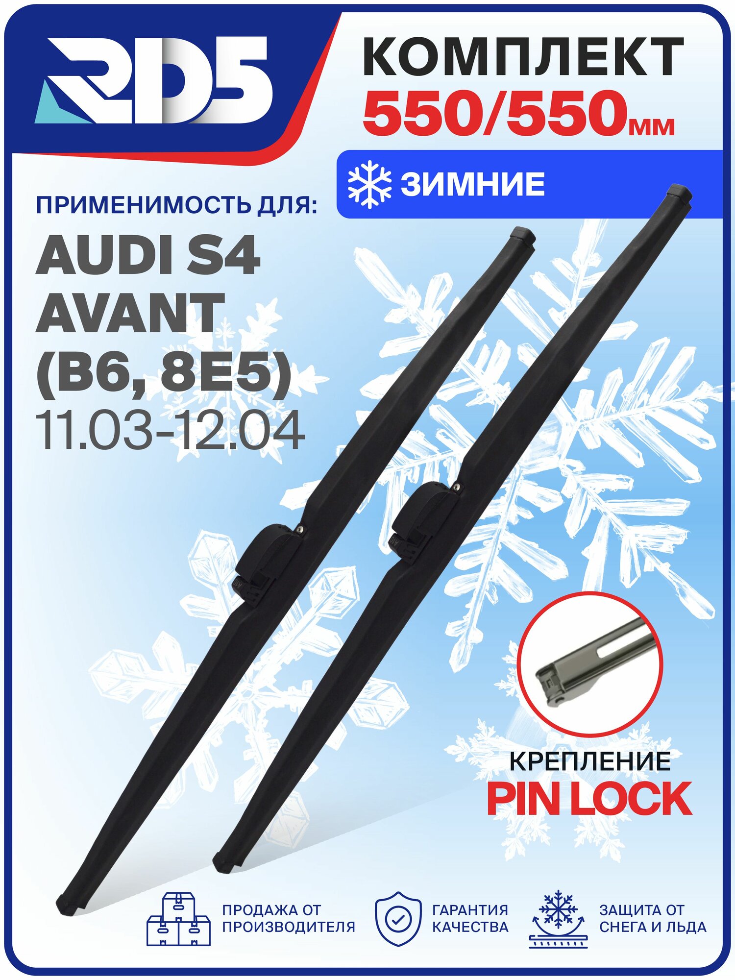 1S550550pinlock-k20. Дворники AUDI S4 Avant (B6, 8E5) 11.03-12.04. Комплект зимних щеток стеклоочистителя Ауди С4 Авант