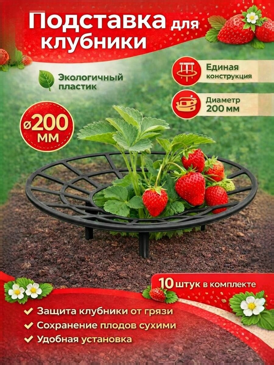 Опора для земляники и клубники круглая зелёная, 200мм, 10 шт, подставка для растений садовых и цветов подставка для растений опора для клубники