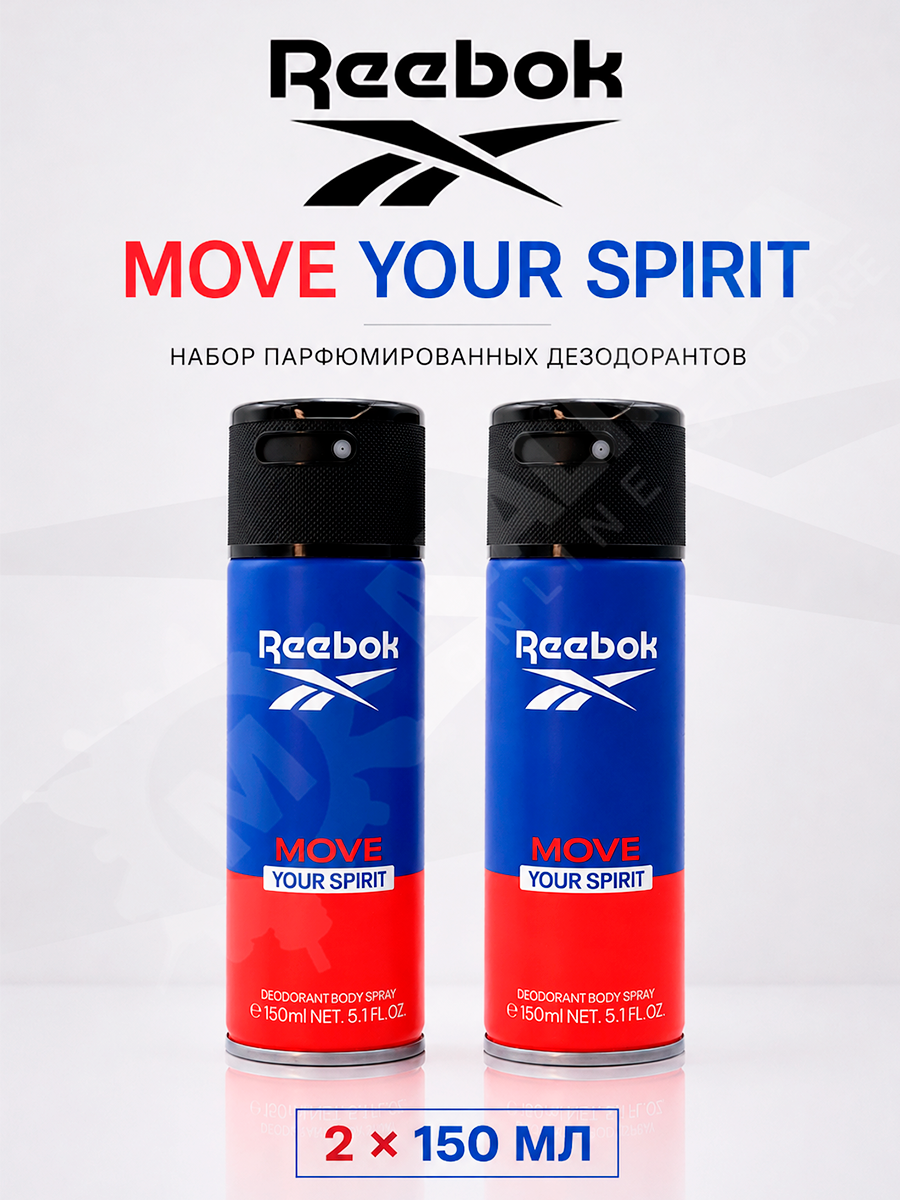 REEBOK Набор №33 Дезодоранты мужские 2 шт (Move Your Spirit)