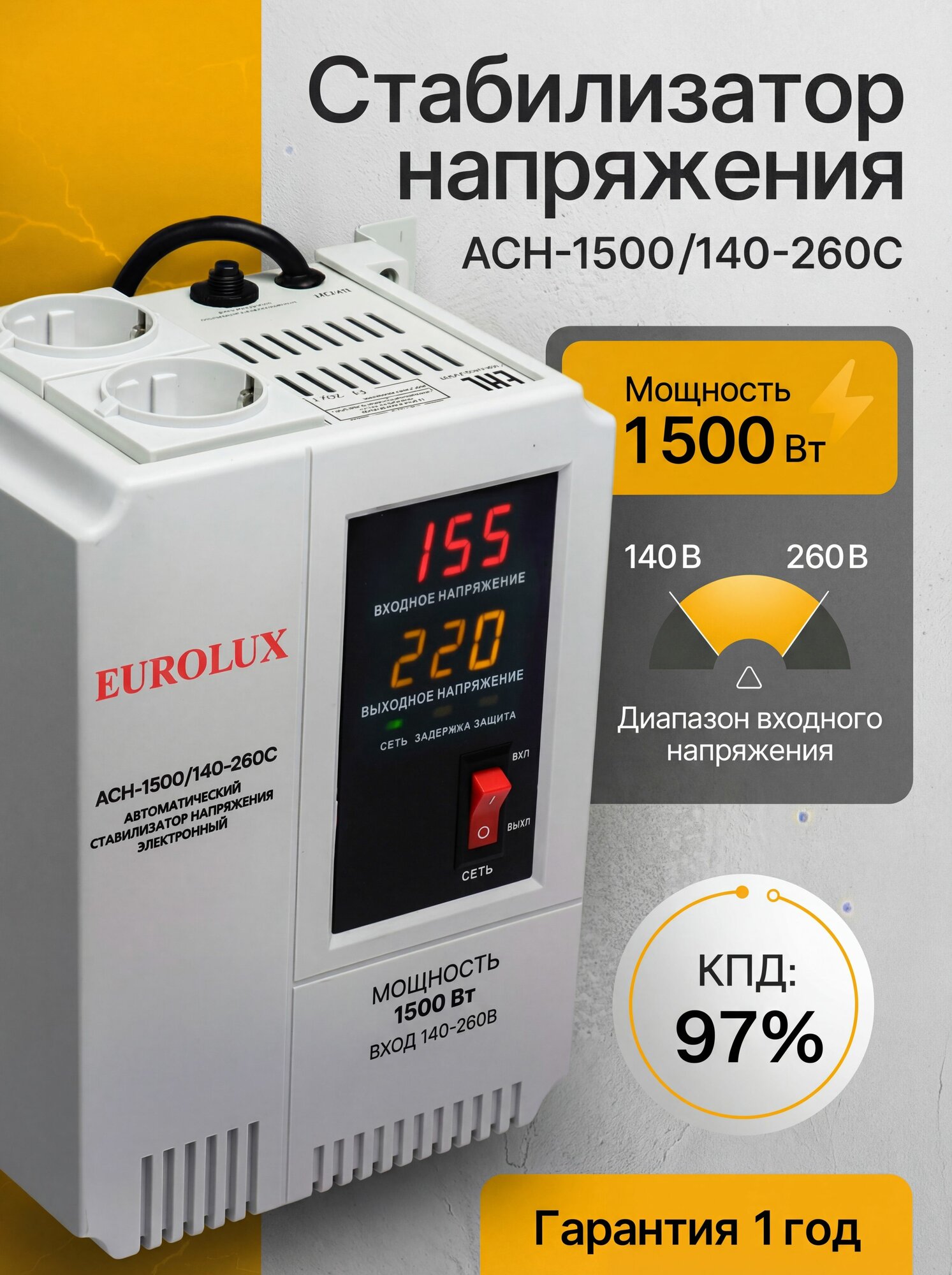 Автоматический стабилизатор напряжения электронный 1500 Вт , входное 140-260В, Eurolux АСН-1500/140-260С