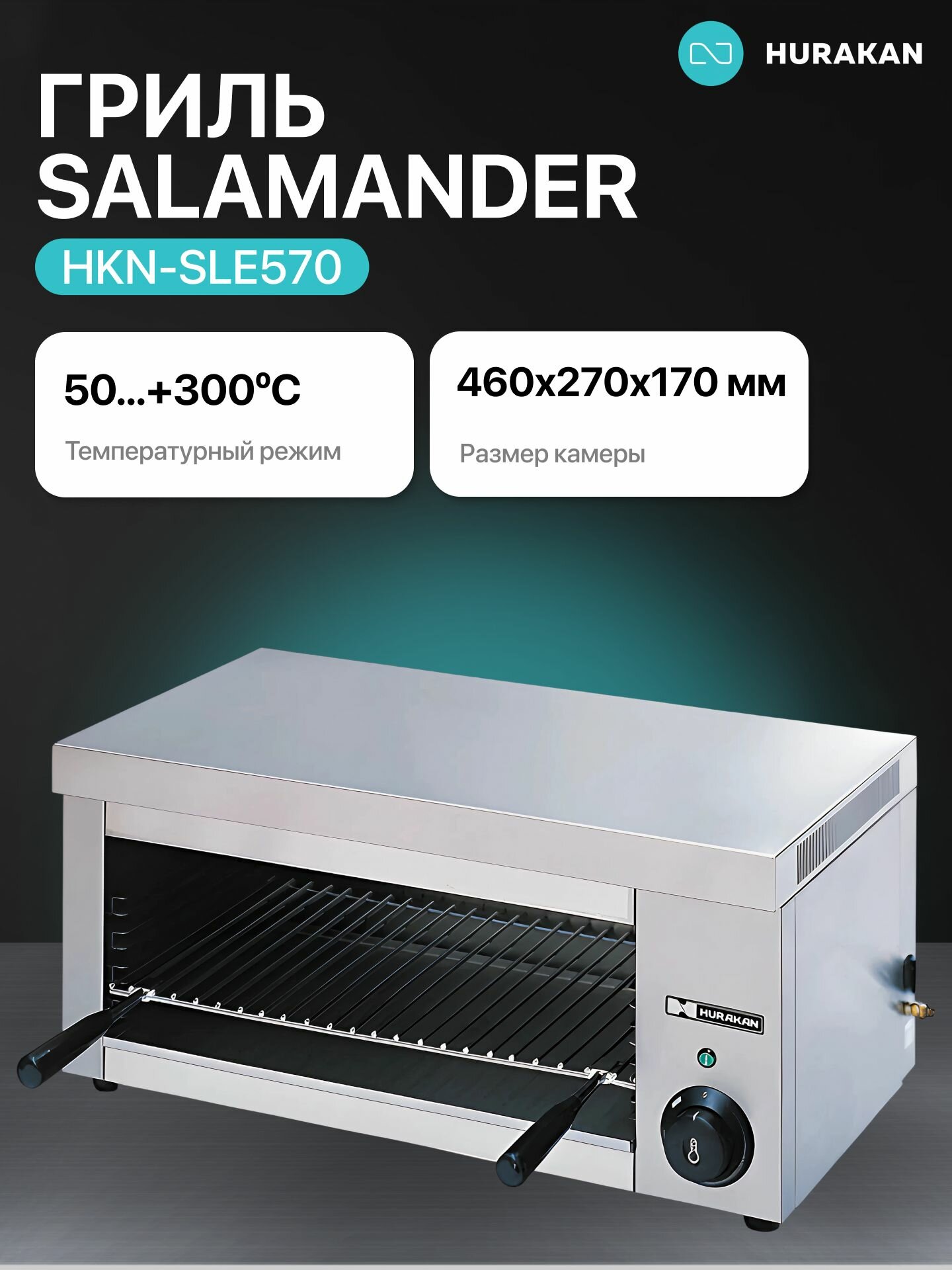 Гриль саламандра Hurakan HKN-SLE570