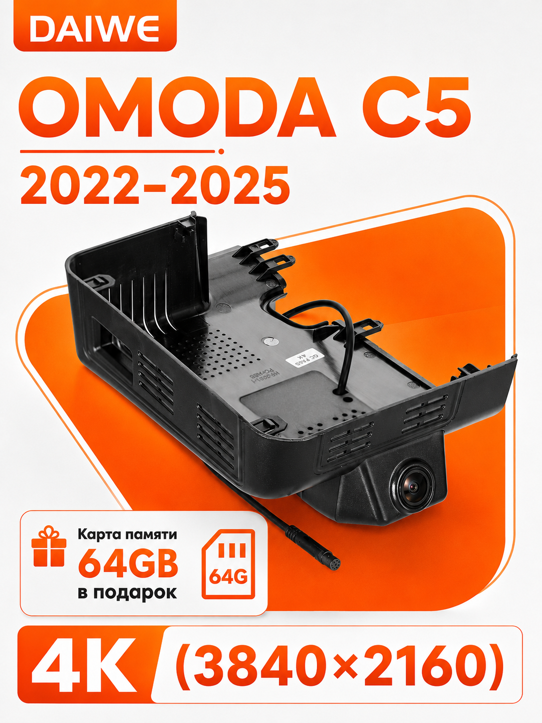 Видеорегистратор , для Omoda C5, 4K, Wi-Fi, карта памяти 64 Гб