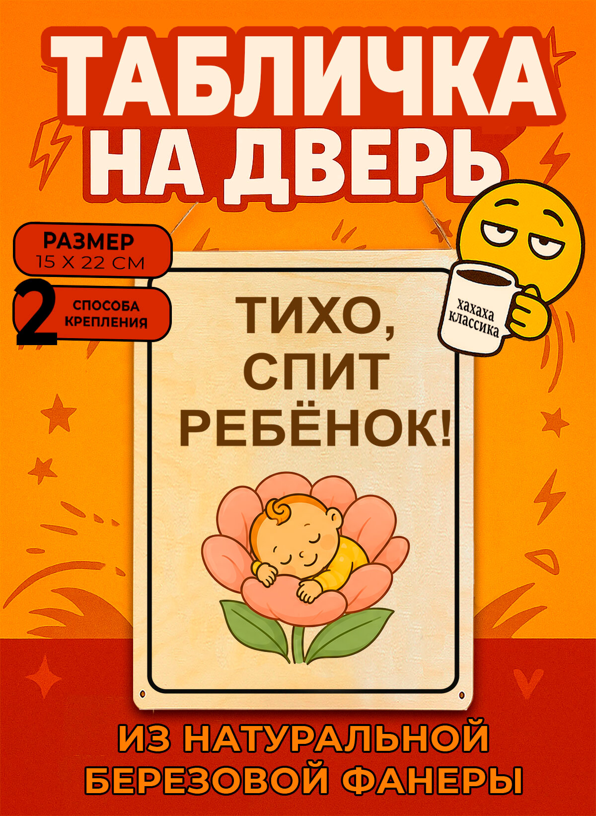 Табличка деревянная, интерьерная "Тихо, спит ребенок", №5, (натуральный), 15 х 22 х 0,3 см