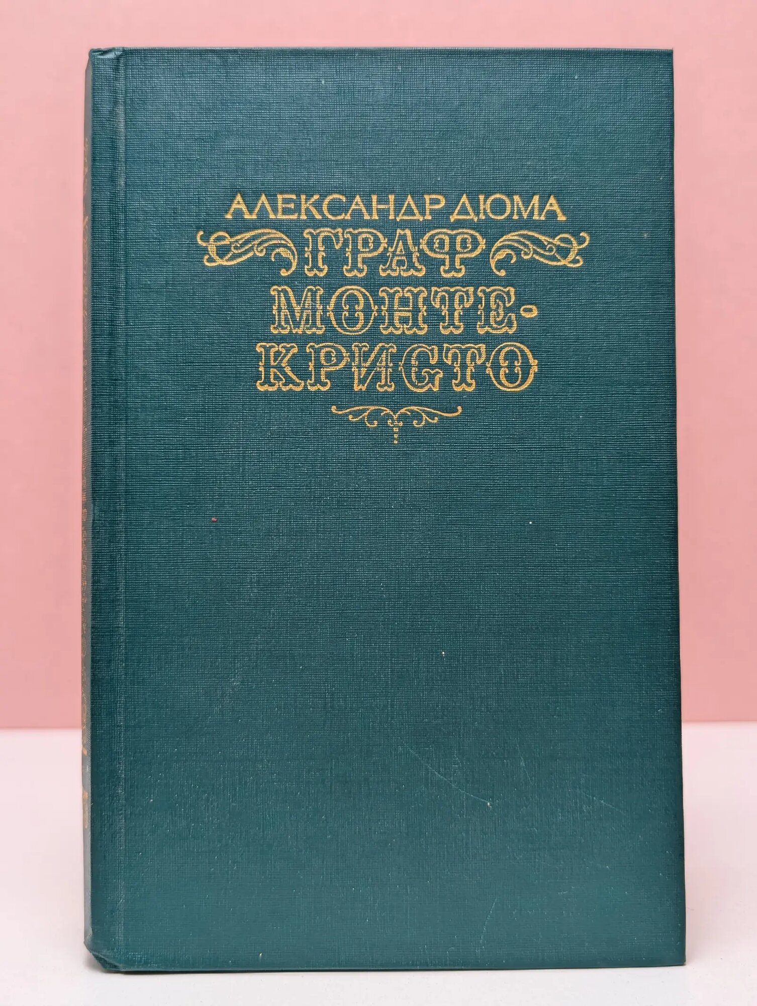 Граф Монте-Кристо. В 2 томах. Том 1 Дюма Александр 1990