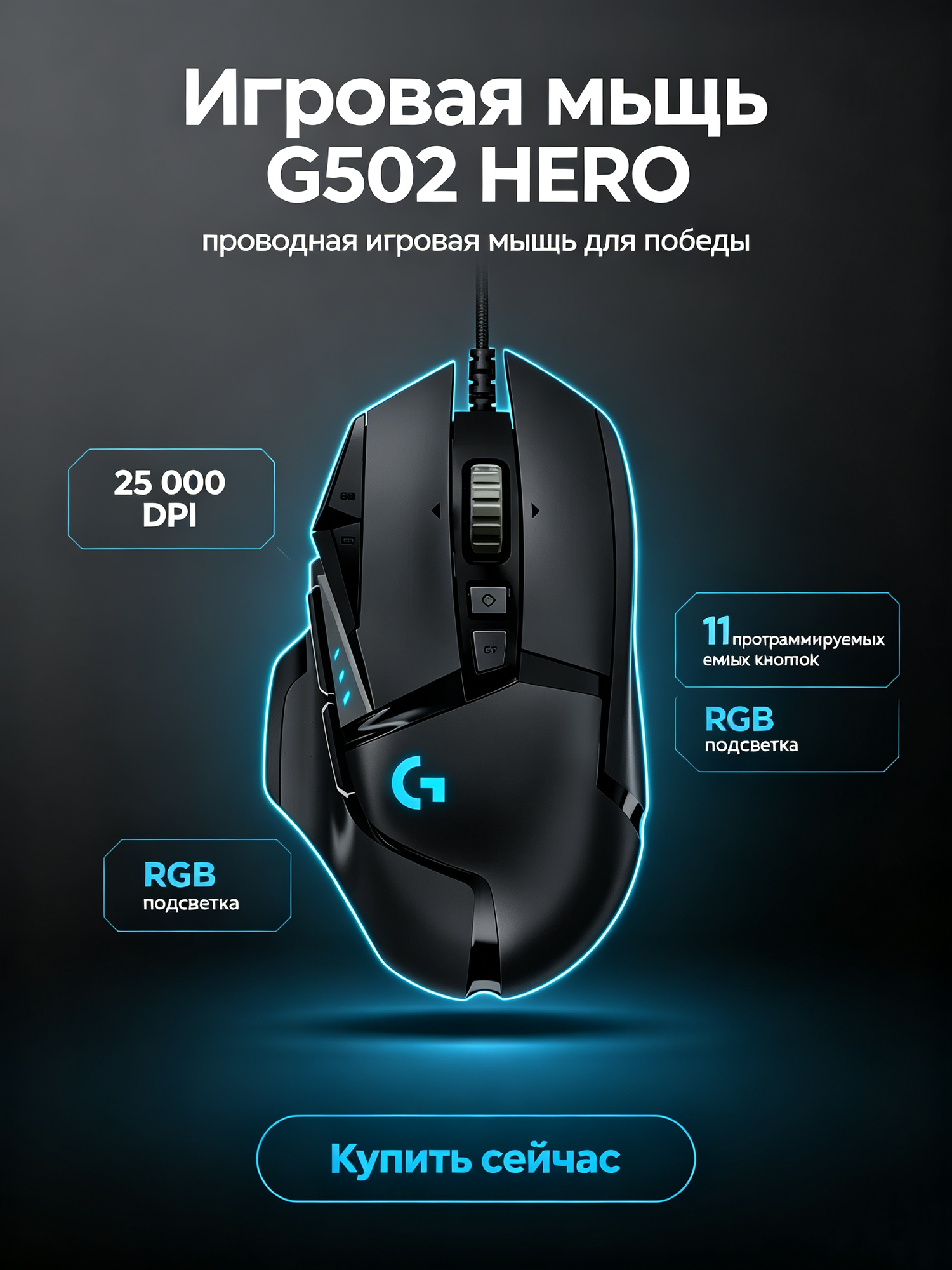 Мышь Logitech G502 HERO, проводная, 11 кнопок, оптическая, чёрная