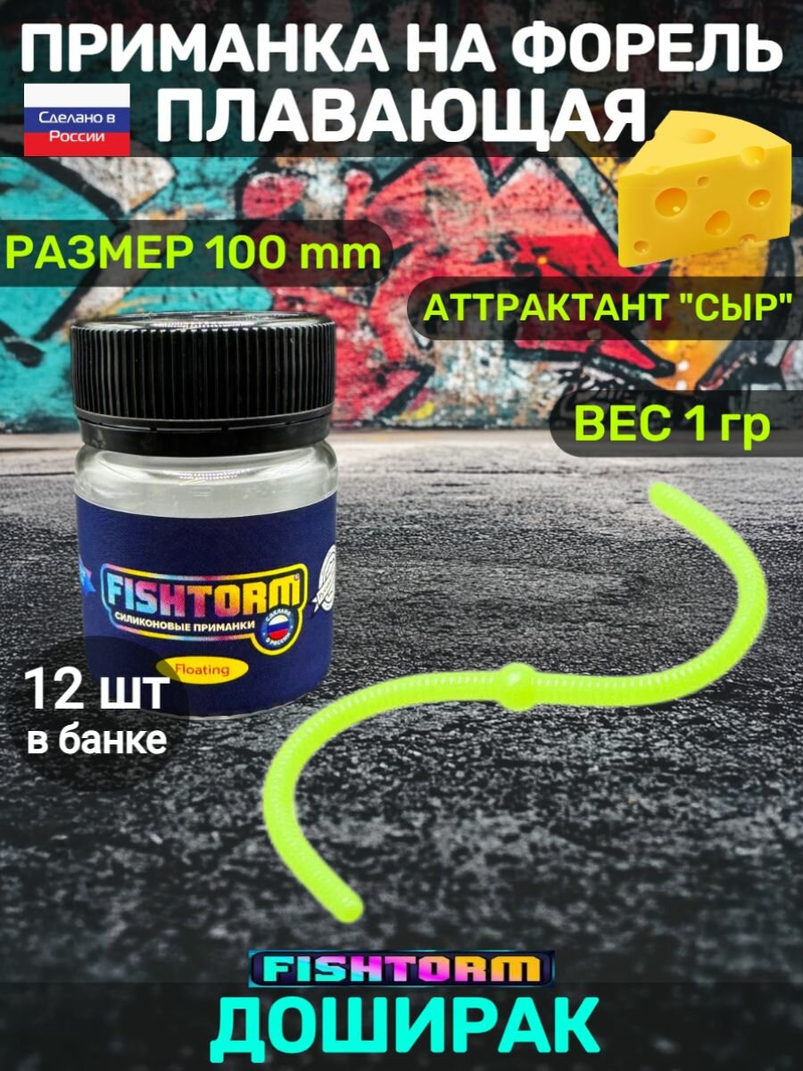 Силиконовые приманки на форель Доширак 100мм