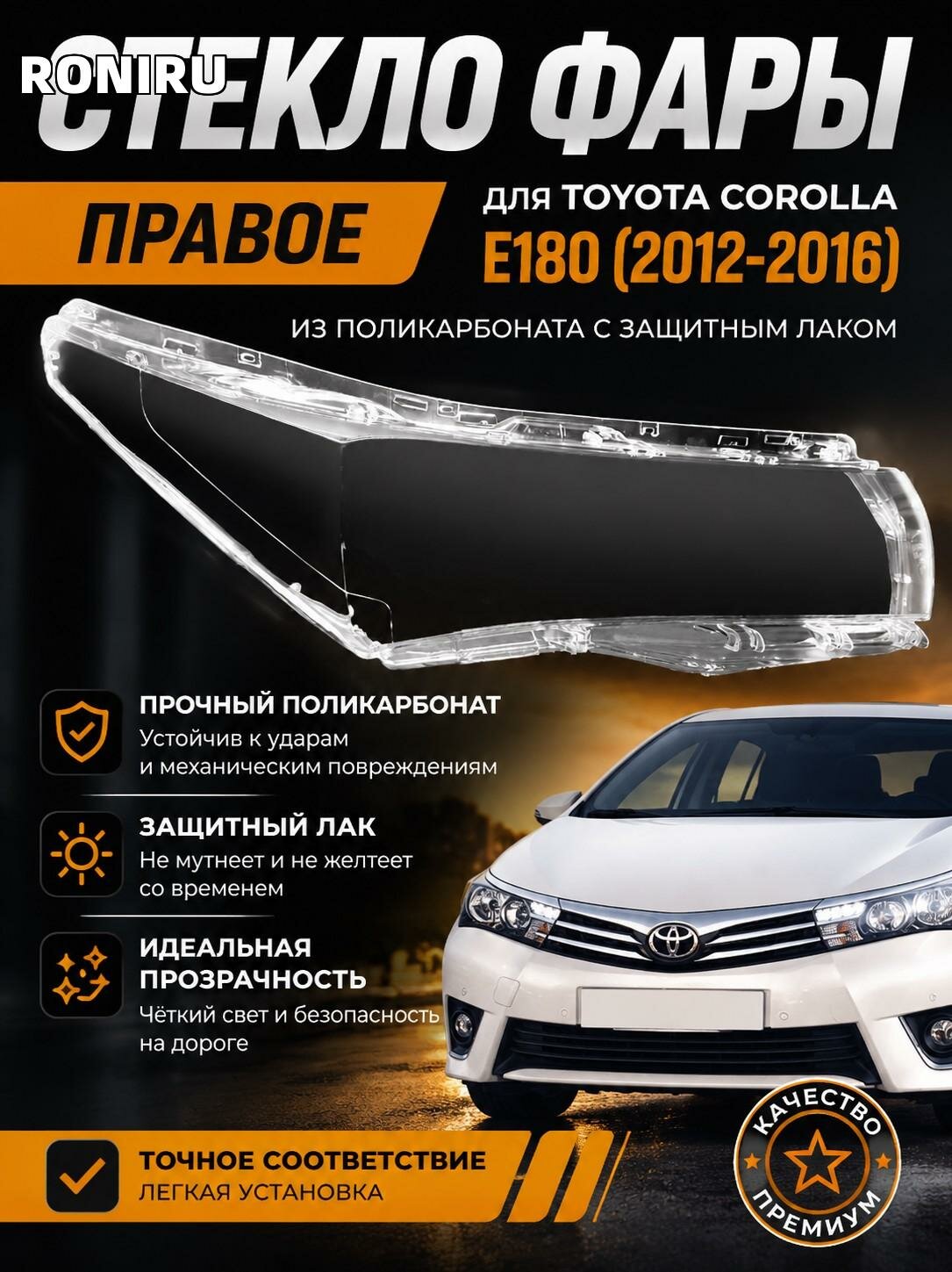 Стекло фары правое для Toyota Corolla E180 (2012-2016), стекло для фары из поликарбоната с защитным лаком