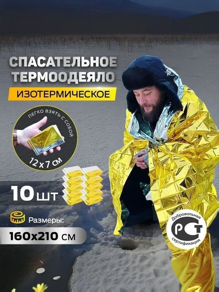 Спасательное изотермическое одеяло 10шт160х210 см, термоодеяло для туризма кемпинга, первой помощи, выживания на природе
