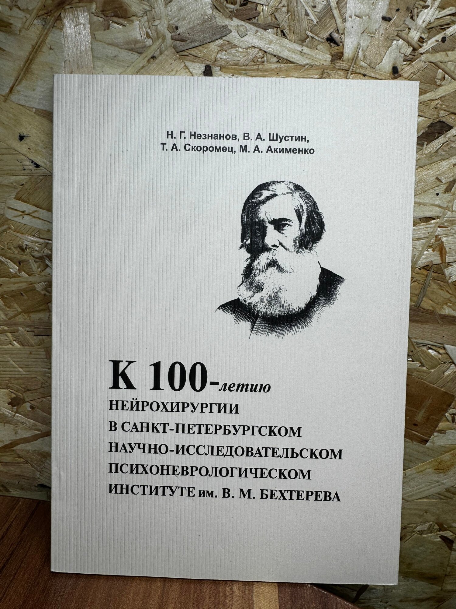 К 100-летию нейрохирургии в Санкт-Петербургском научно-исследовательском психоневрологическом институте им. В. М. Бехтерева