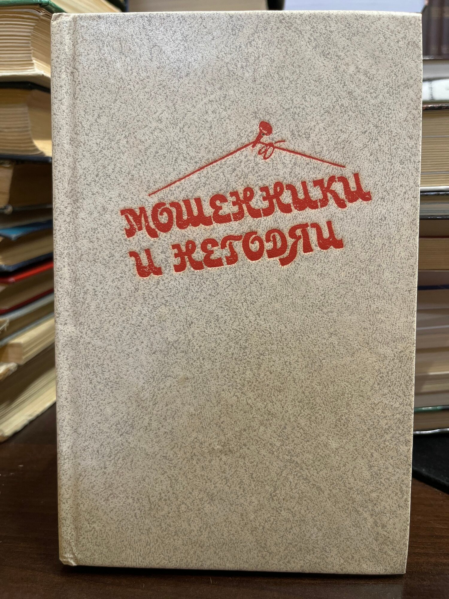 Мошенники и негодяи