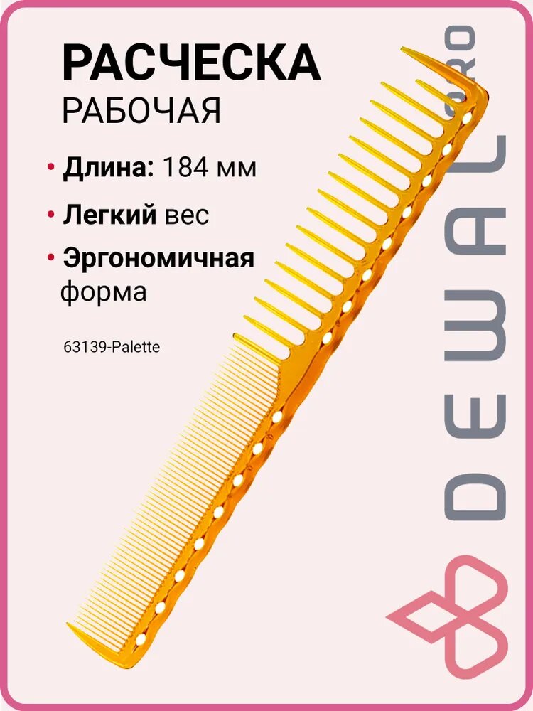 Расческа-гребень рабочая Dewal Palette, золотистая, длина