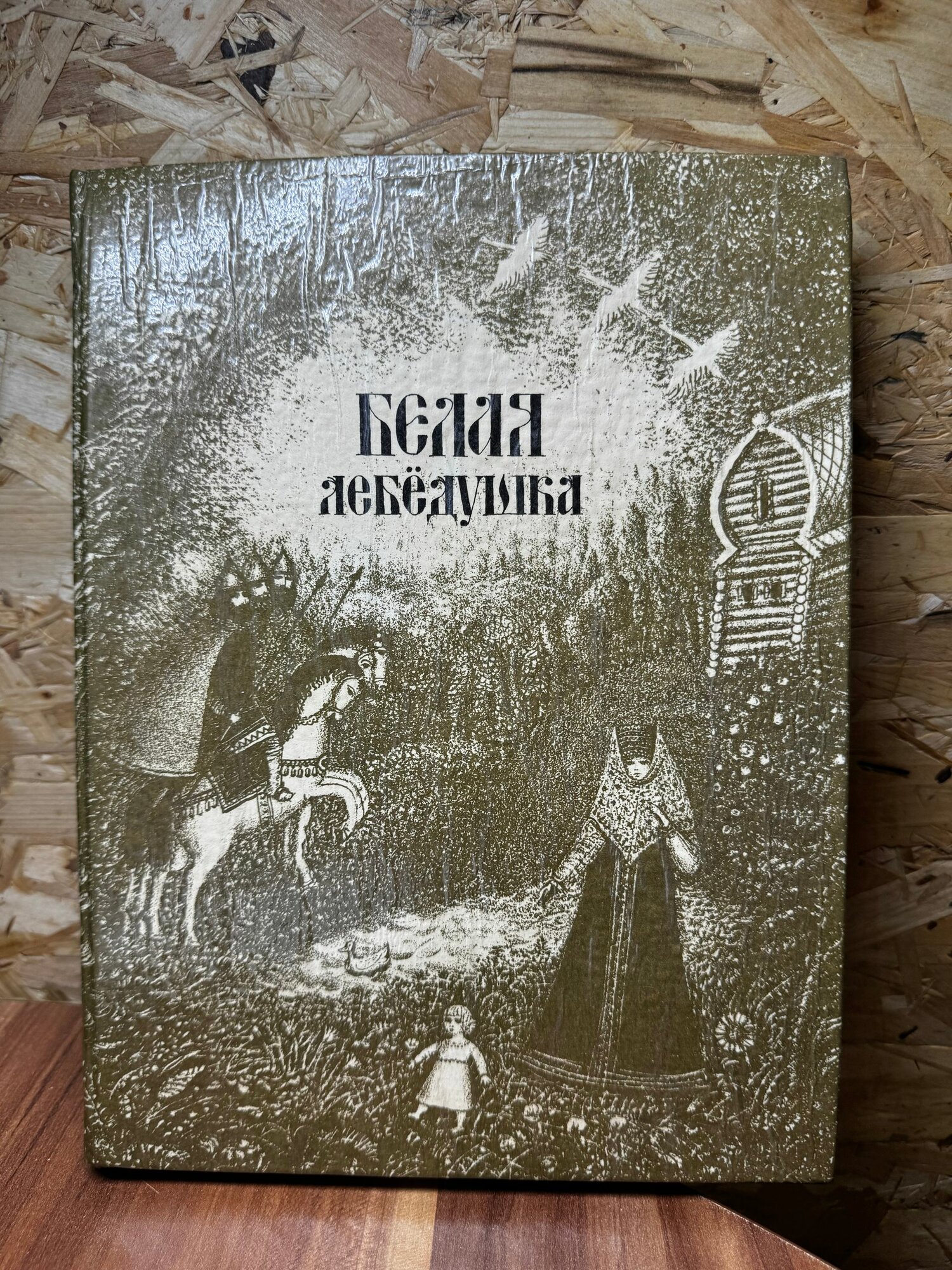Белая лебедушка