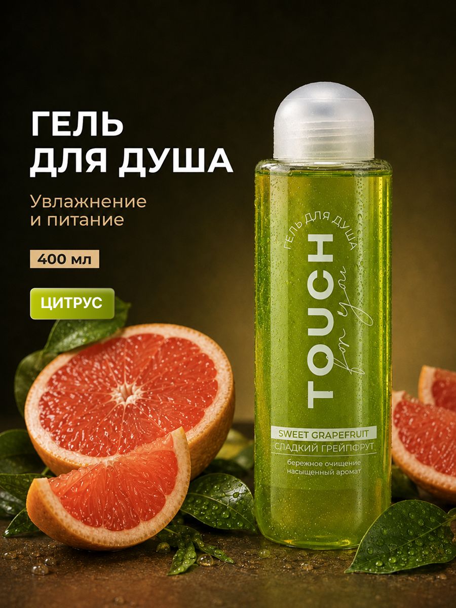 Гель для душа женский и мужской парфюмированный Touch for you "Сладкий грейпфрут" 400 мл