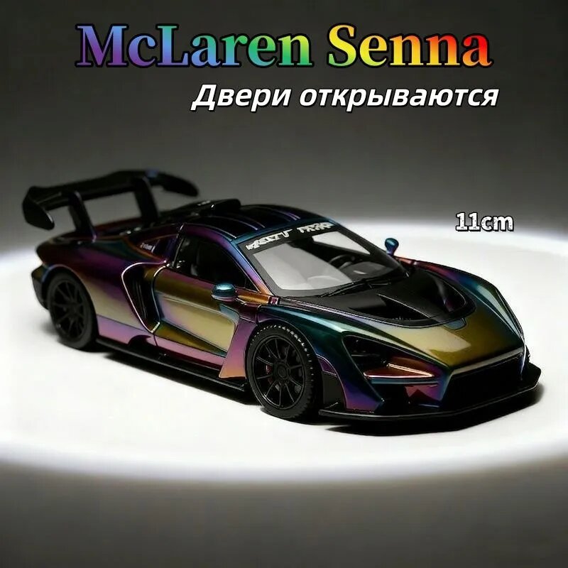 Модель McLaren Senna 11 см, кузов из сплава, иризирующее покрытие, двери открываются, инерционная