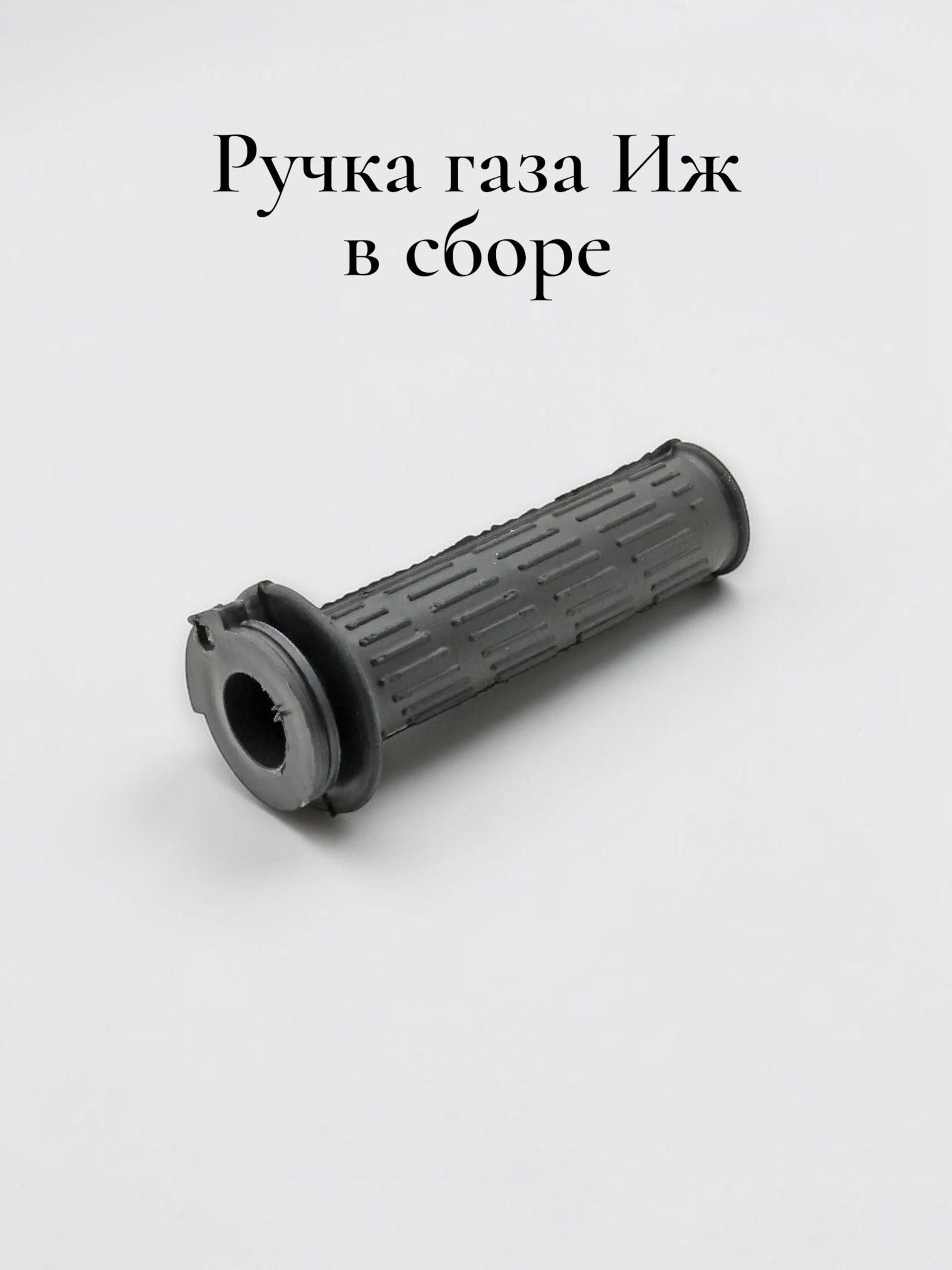 Ручка газа Иж в сборе для мотоцикла Иж Юпитер, Иж Планета