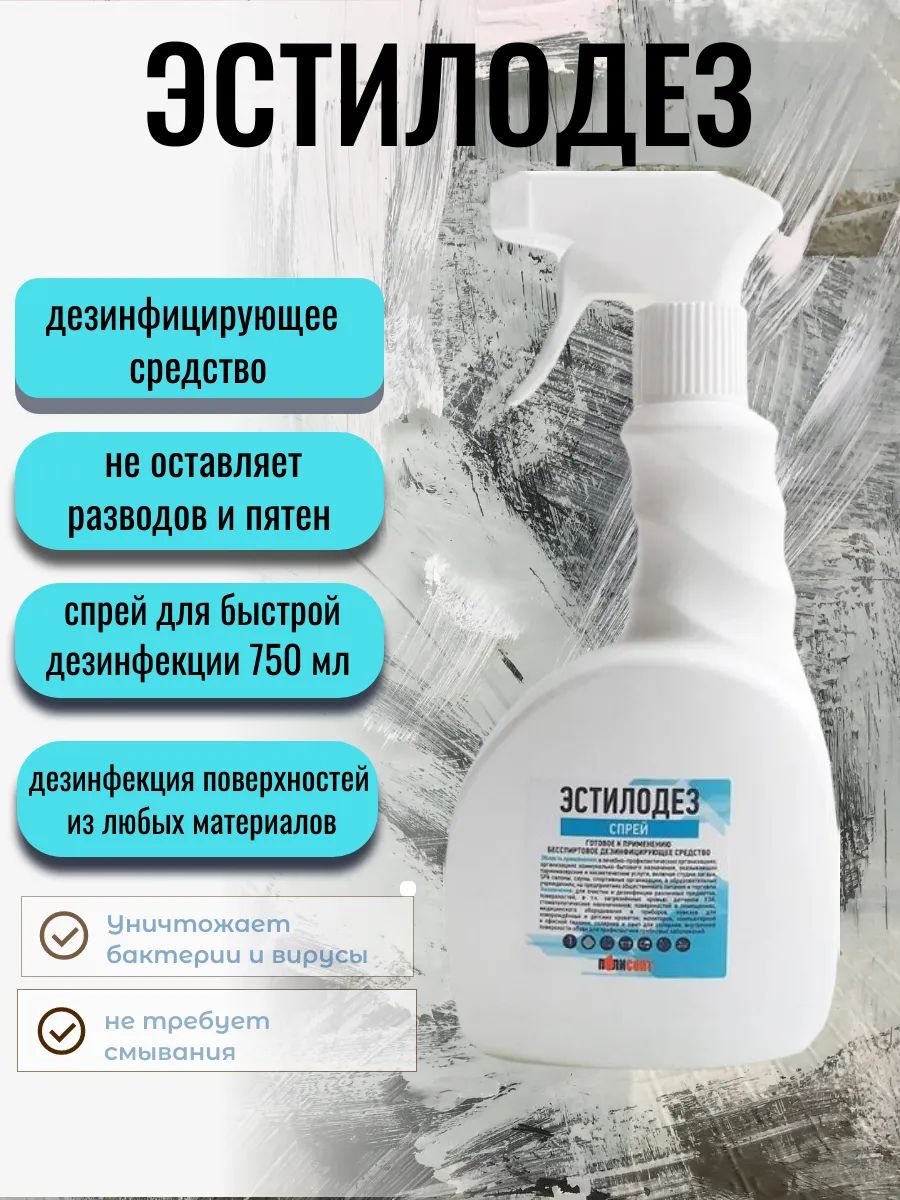 Дезинфицирующее средство для быстрой дезинфекции поверхностей и инструментов Эстилодез спрей 750 мл