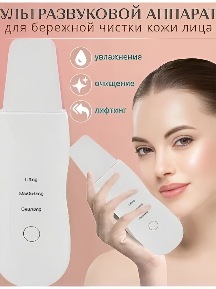 Аппарат ультразвуковой чистки лица.