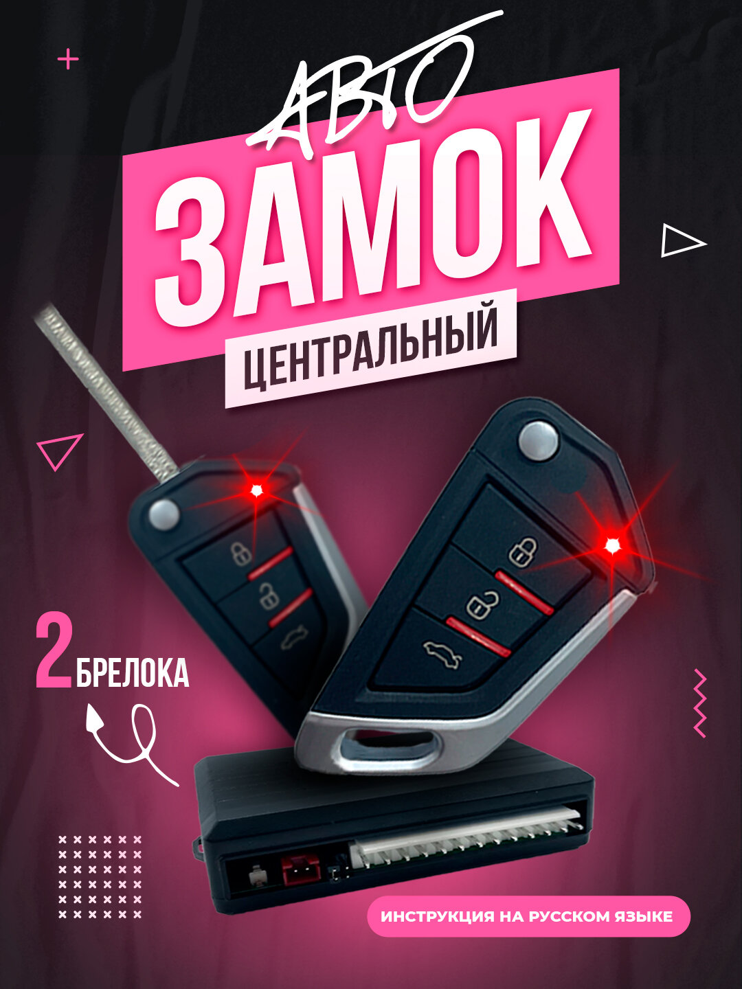 Центральный замок для авто c брелком и выкидным ключом