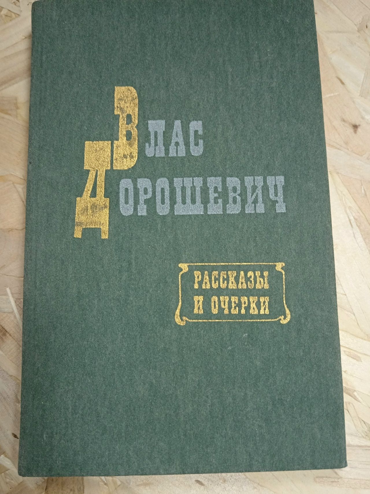 Влас Дорошевич. Рассказы и очерки Дорошевич Влас Михайлович