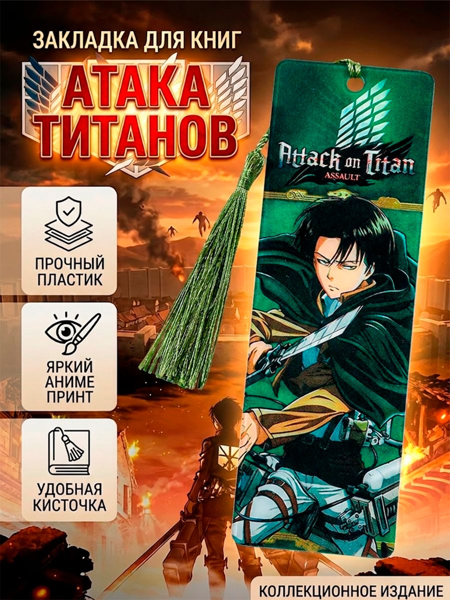 Закладка для книг акриловая с кисточкой Леви из аниме Атака Титанов
