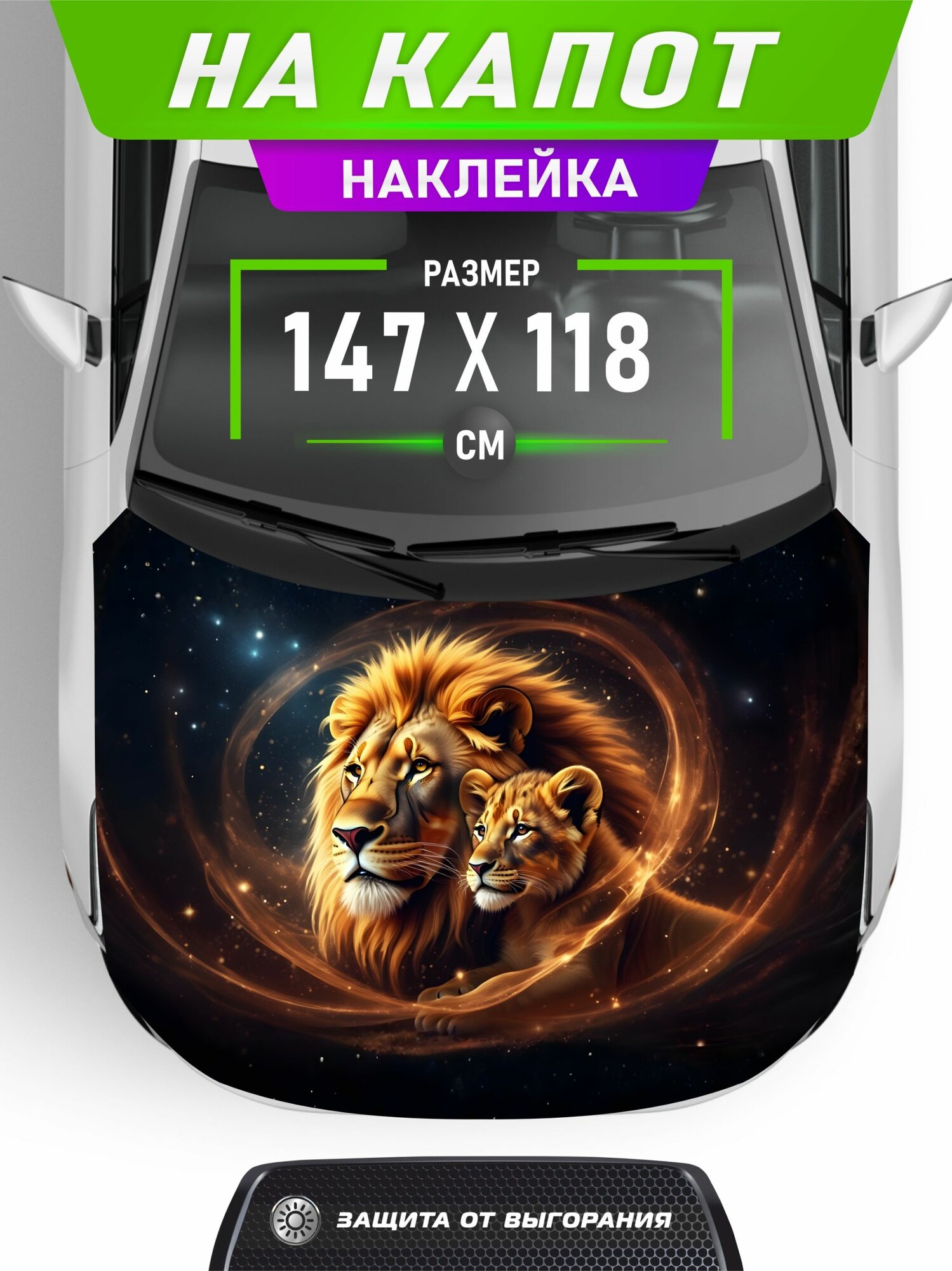 Большая наклейка на капот Автографика