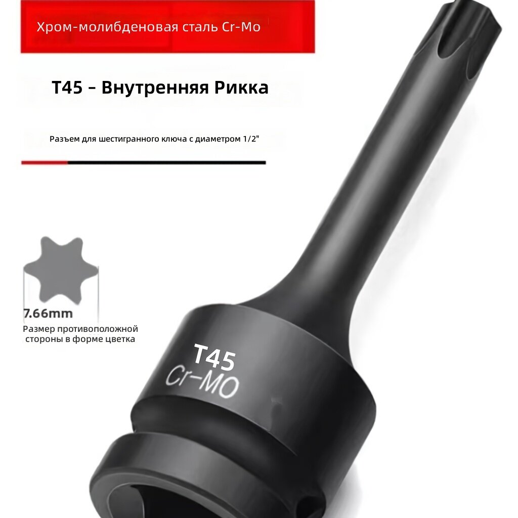 Бит-головка Торкс Т-образная пневматическая 1/2 дюйма T45