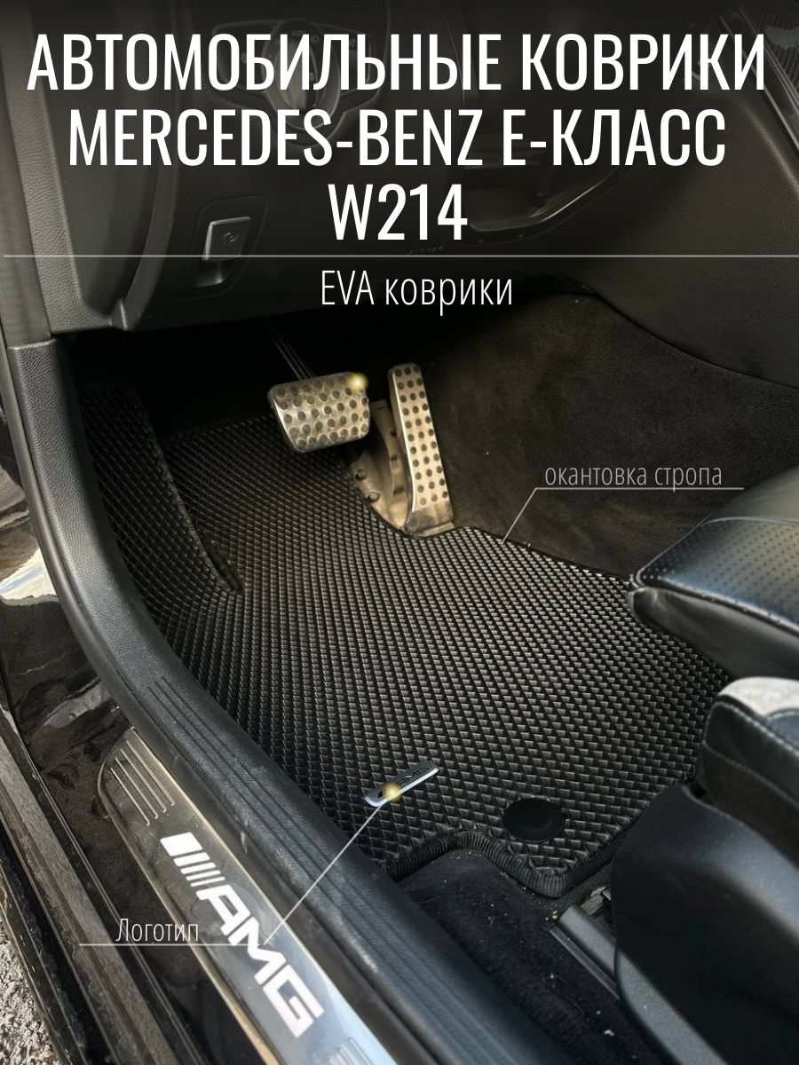 EVA коврики Mercedes-Benz E-класс W214 /2023-н. в./ ковры автомобильные в машину Мерседес Е класс w214