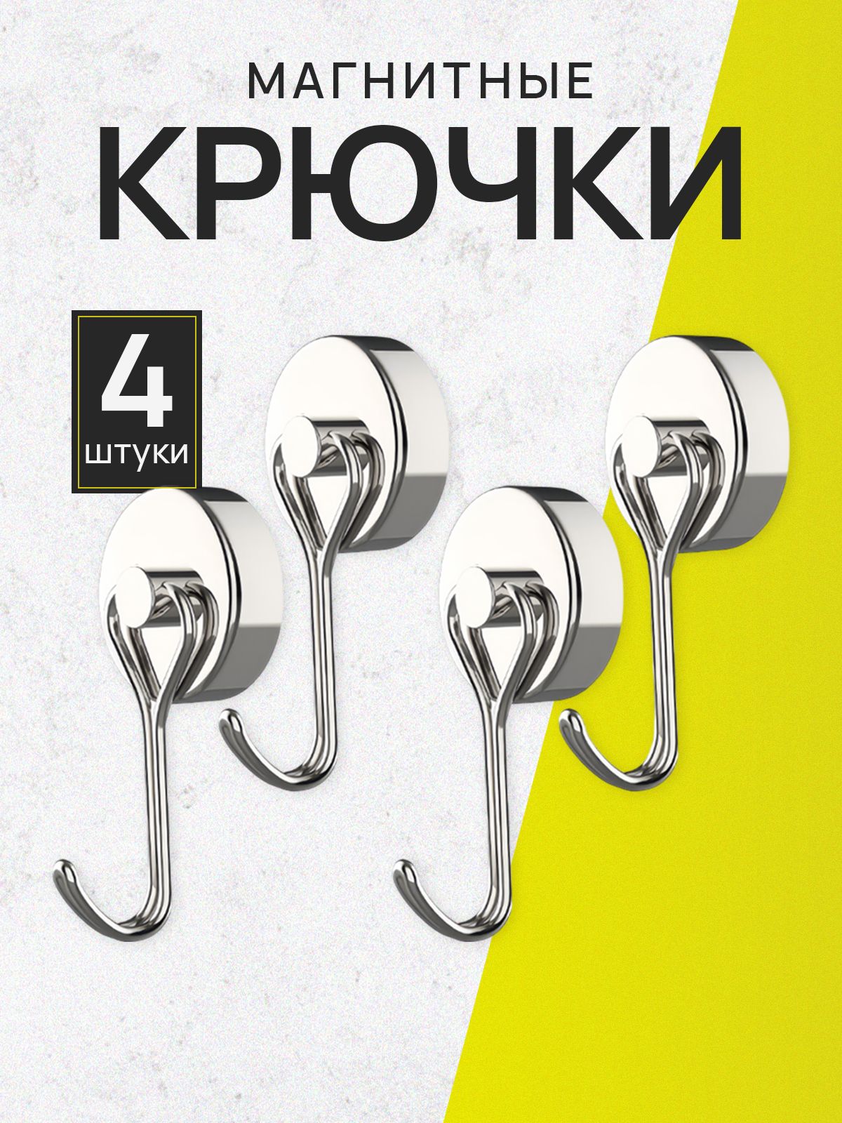 Крючки универсальные магнитные, для кухни, комплект 4 шт