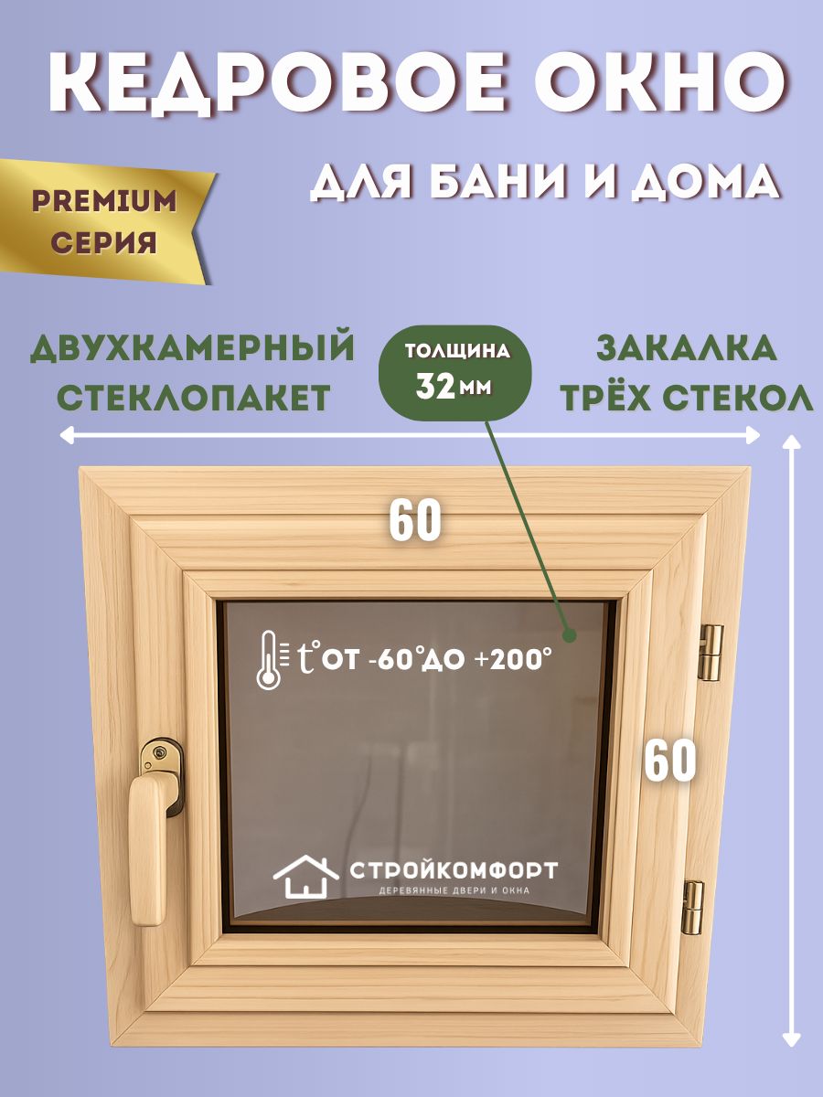 60х60 Окно из Кедра Премиум, правое открывание