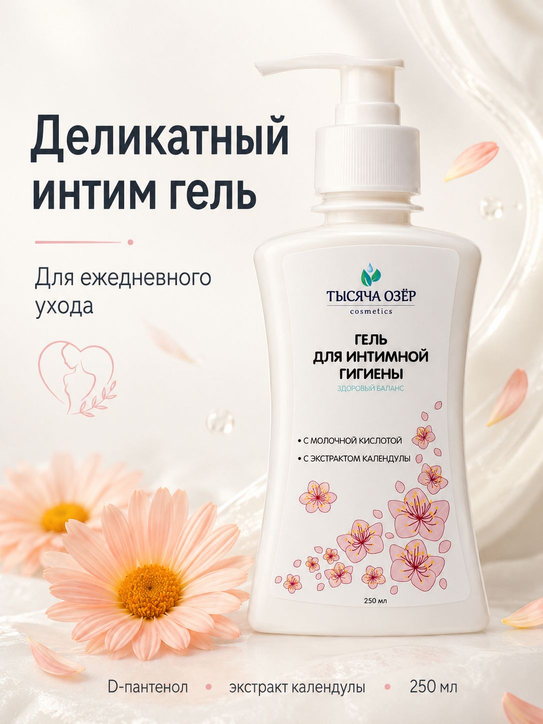 Гель для интимной гигиены, 250 мл