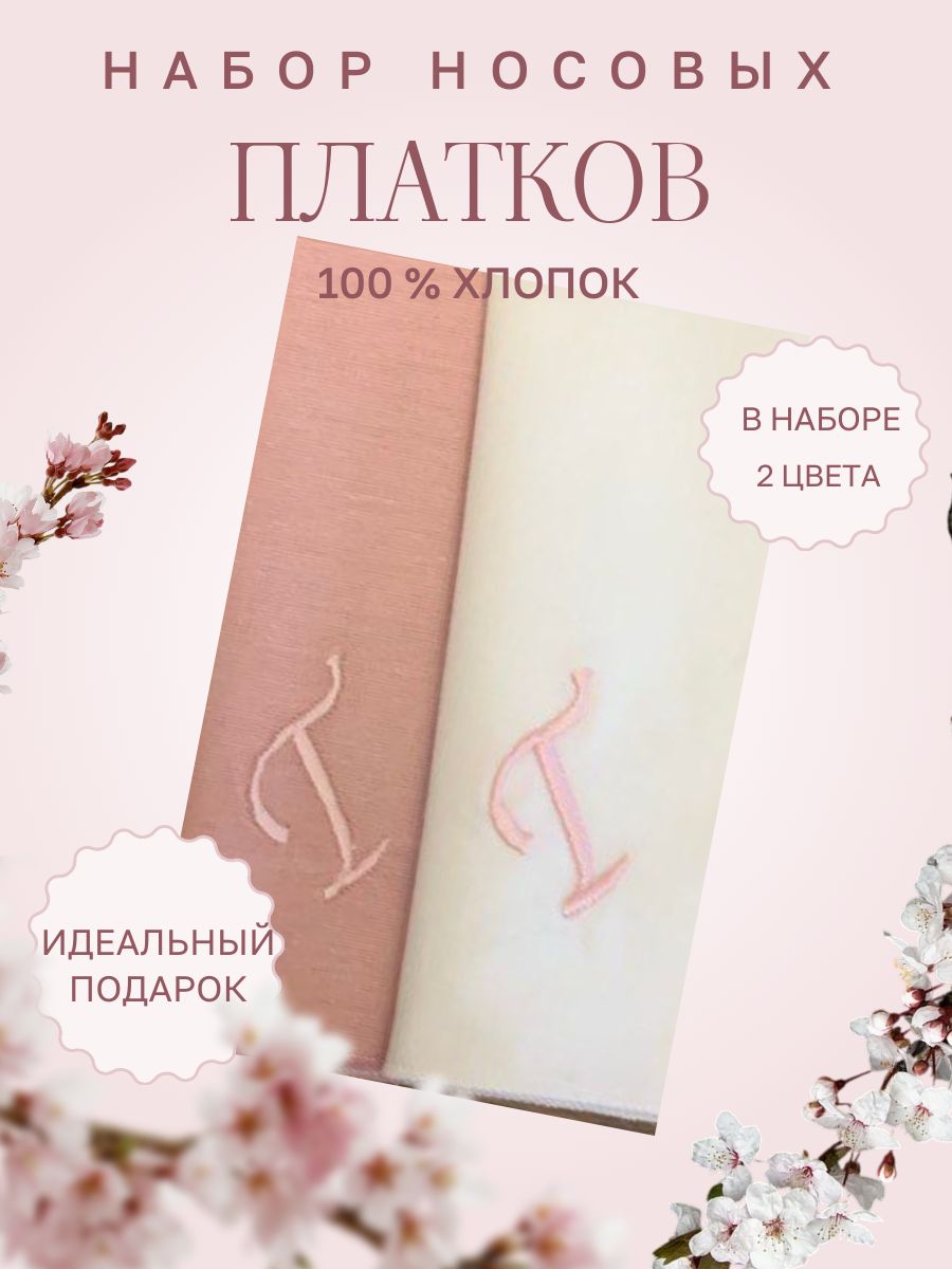 Носовой платок
