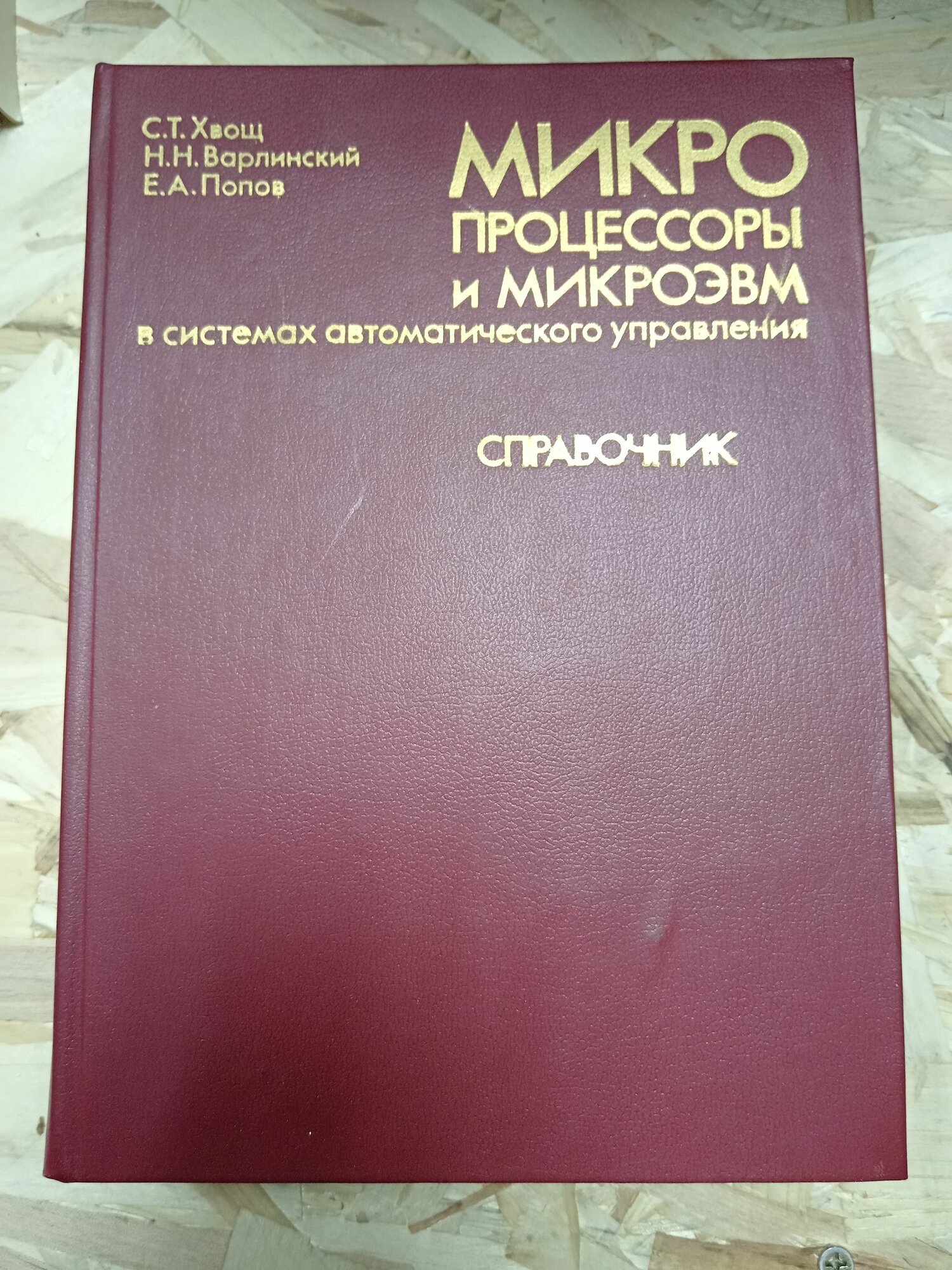 Справочник "Микропроцессоры и микроЭВМ в системах автоматического управления" (1987)
