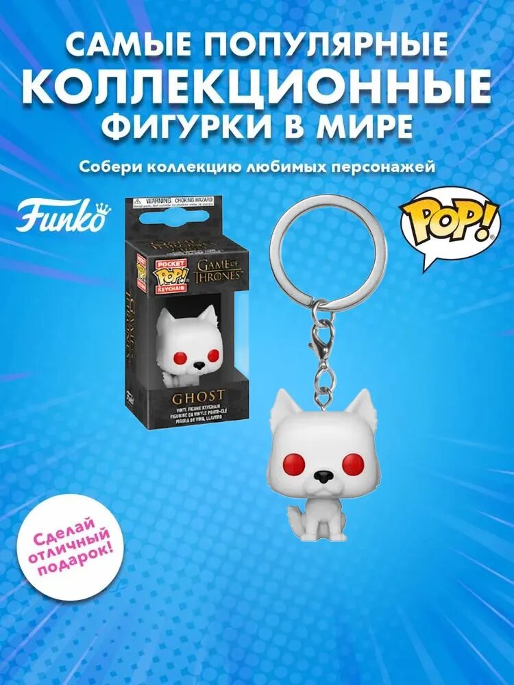 POP FUNKO Брелок Призрак (Ghost), коллекционная модель Игра Престолов