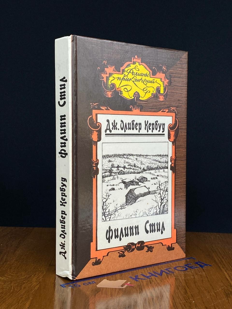 Книга. Золотая петля. Филипп Стил. Старая дорога 1993 (2043842923708)