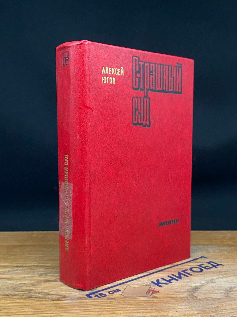 Книга. Страшный суд 1978 (2043460939341)