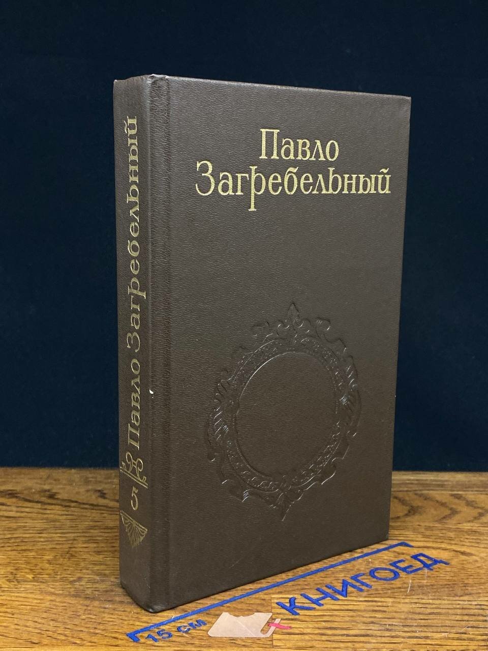 Книга. Павло Загребельный. Собрание сочинений в пяти томах. Том 5 1987 (2043777343640)