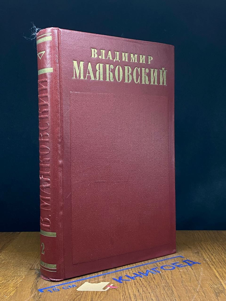 Книга. В. Маяковский. Полное собрание сочинений в 13 томах. Том 2 1956 (2043981138520)