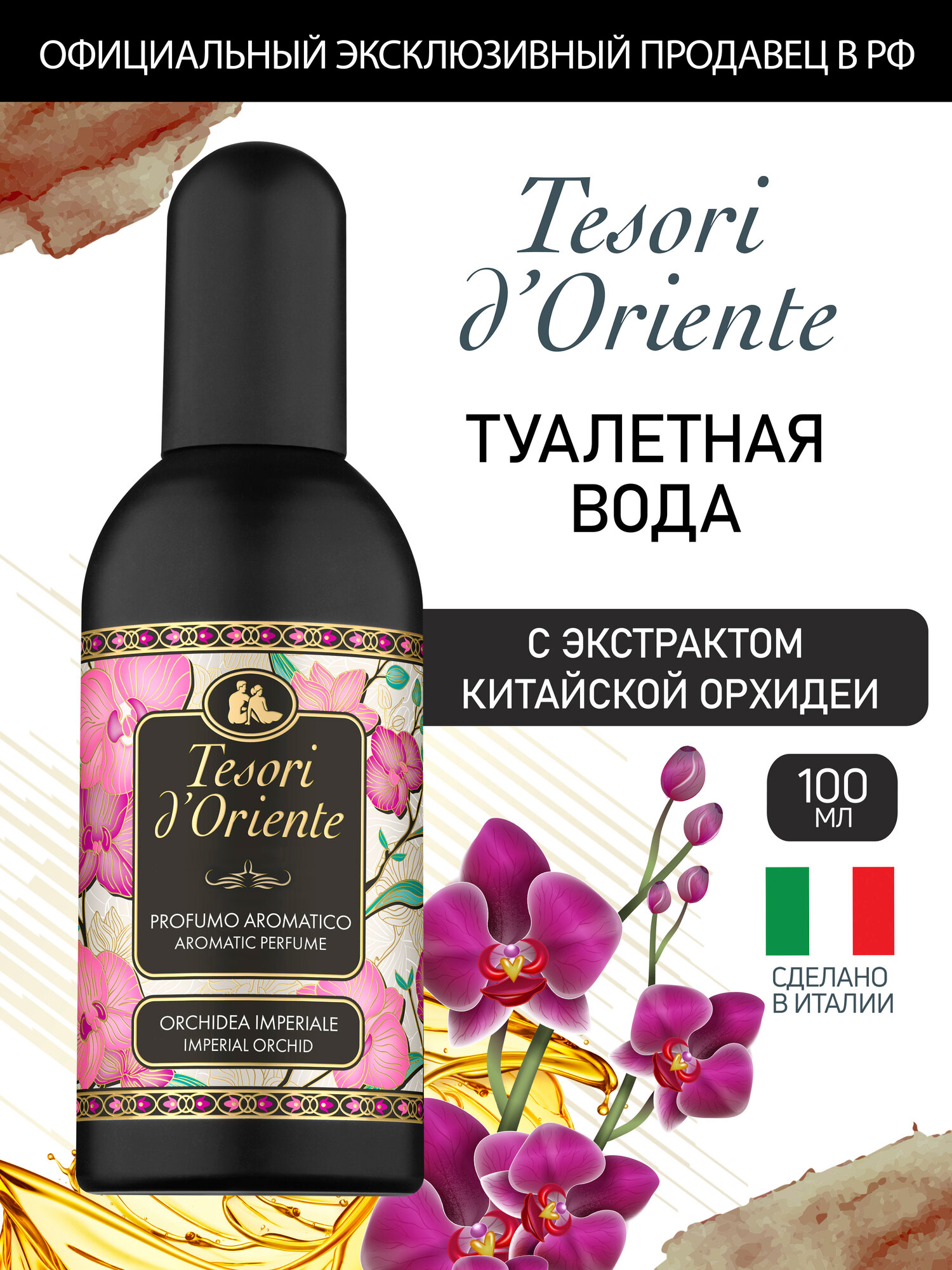 Туалетная вода Tesori d'Oriente Имперская орхидея/ Imperial Orchid 100 мл женская