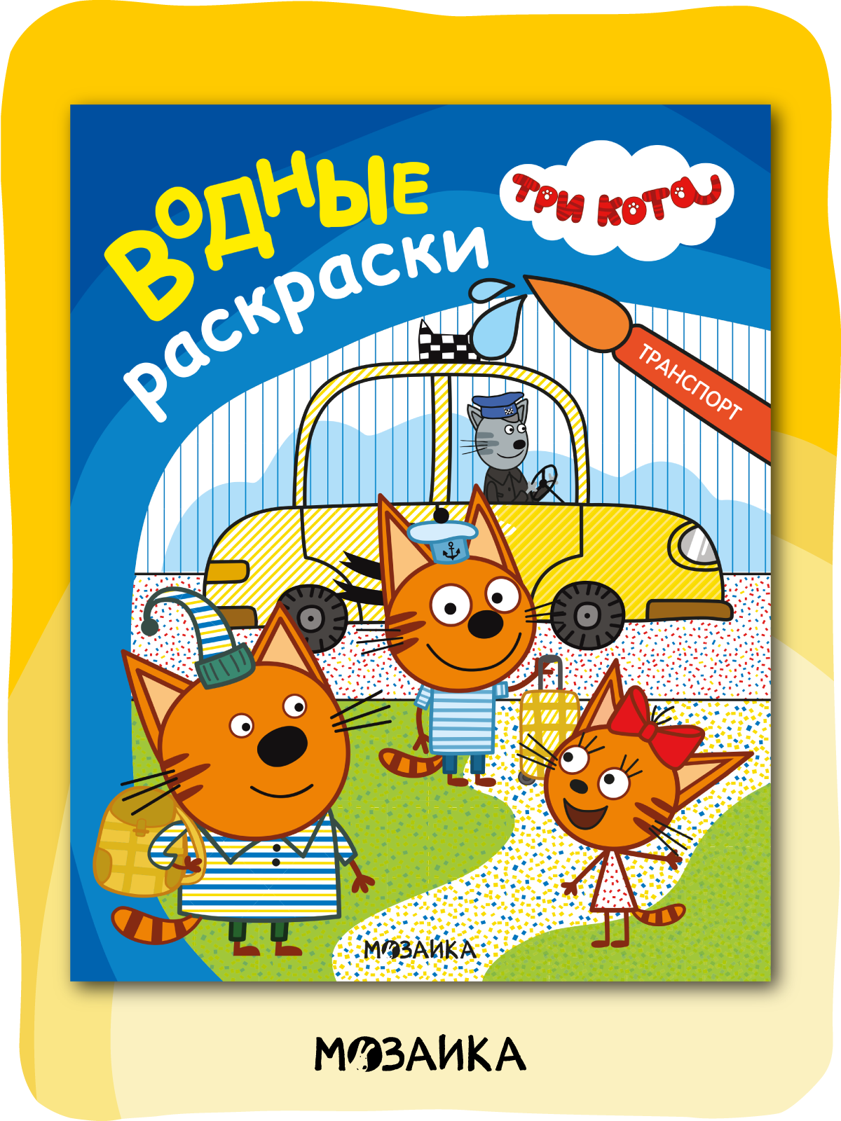 Водная раскраска Три кота обучающая для детей и малышей, Транспорт